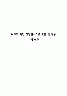 MEMS 기반 정밀절삭가공 이론 및 응용 사례 연구-1페이지