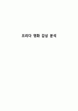 프리다 영화 감상 분석-1페이지