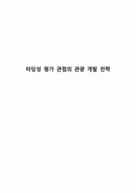 타당성 평가 관점의 관광 개발 전략-1페이지