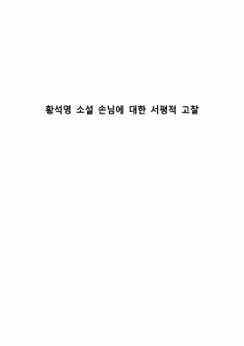 황석영 소설 손님에 대한 서평적 고찰-1페이지