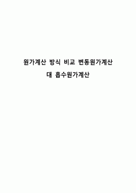 원가계산 방식 비교 변동원가계산 대 흡수원가계산-1페이지