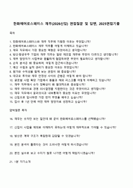 한화에어로스페이스 재무(2026신입) 면접질문 및 답변, 2025면접기출-1페이지