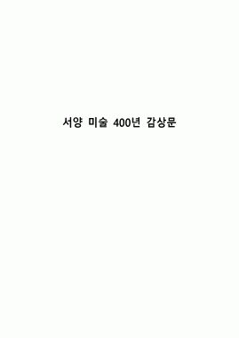 서양 미술 400년 감상문-1페이지