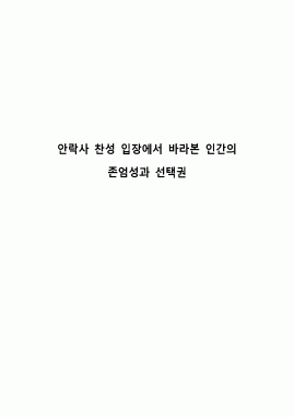 안락사 찬성 입장에서 바라본 인간의 존엄성과 선택권-1페이지