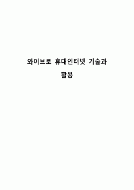 와이브로 휴대인터넷 기술과 활용-1페이지