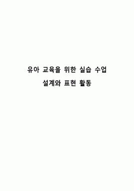 유아 교육을 위한 실습 수업 설계와 표현 활동-1페이지