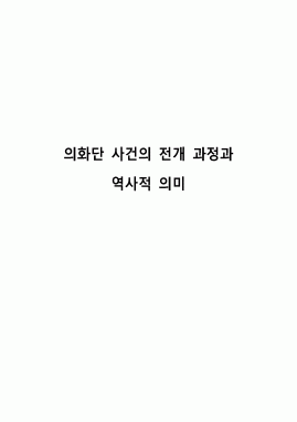 의화단 사건의 전개 과정과 역사적 의미-1페이지