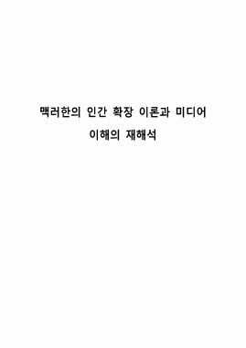 맥러한의 인간 확장 이론과 미디어 이해의 재해석-1페이지