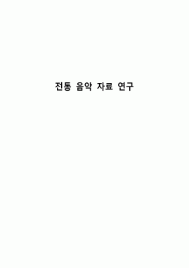 전통 음악 자료 연구-1페이지
