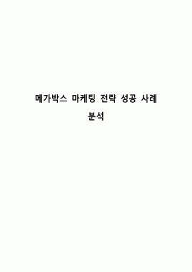 메가박스 마케팅 전략 성공 사례 분석-1페이지
