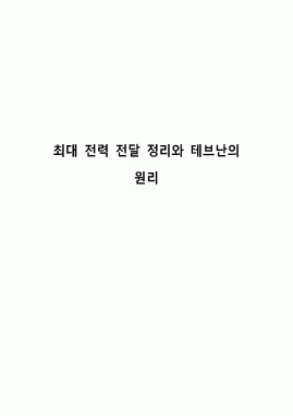 최대 전력 전달 정리와 테브난의 원리-1페이지