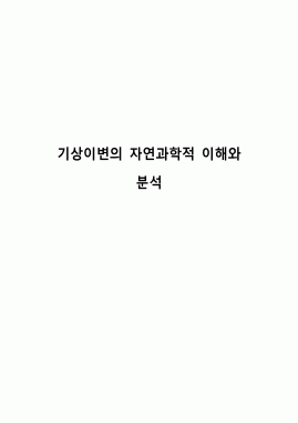 기상이변의 자연과학적 이해와 분석-1페이지