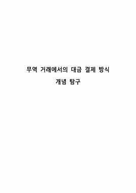 무역 거래에서의 대금 결제 방식 개념 탐구-1페이지