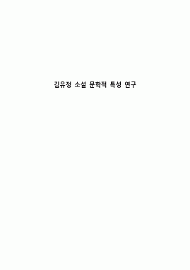 김유정 소설 문학적 특성 연구-1페이지