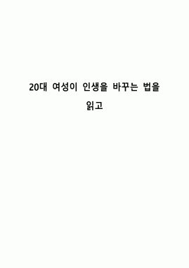 20대 여성이 인생을 바꾸는 법을 읽고-1페이지