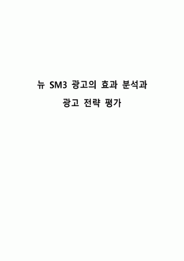 뉴 SM3 광고의 효과 분석과 광고 전략 평가-1페이지