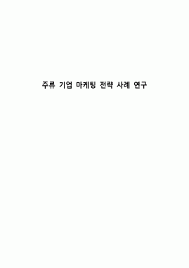주류 기업 마케팅 전략 사례 연구-1페이지