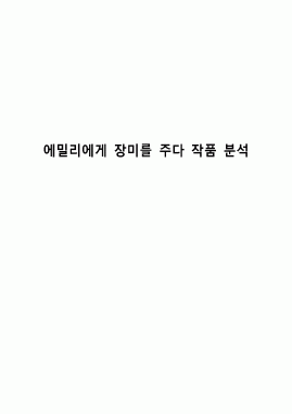 에밀리에게 장미를 주다 작품 분석-1페이지