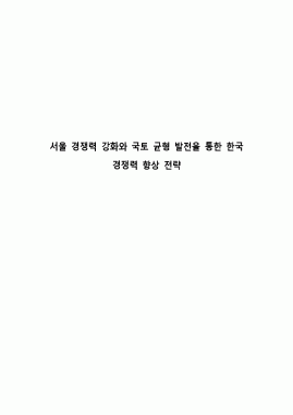 서울 경쟁력 강화와 국토 균형 발전을 통한 한국 경쟁력 향상 전략-1페이지