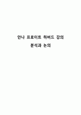 안나 프로이트 하버드 강의 분석과 논의-1페이지