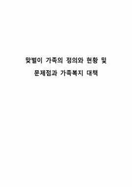 맞벌이 가족의 정의와 현황 및 문제점과 가족복지 대책-1페이지