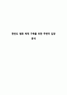 한반도 평화 체제 구축을 위한 주변국 입장 분석-1페이지