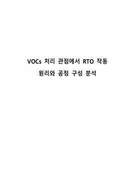 VOCs 처리 관점에서 RTO 작동 원리와 공정 구성 분석-1페이지