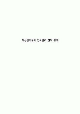 자산관리공사 인사관리 전략 분석-1페이지