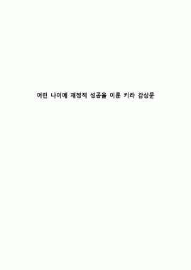 어린 나이에 재정적 성공을 이룬 키라 감상문-1페이지