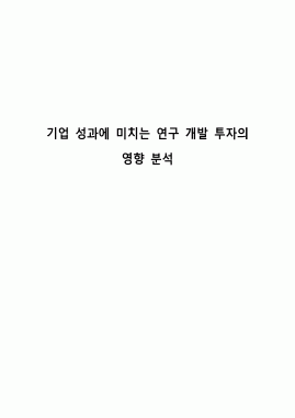 기업 성과에 미치는 연구 개발 투자의 영향 분석-1페이지