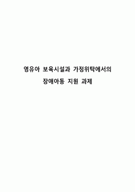 영유아 보육시설과 가정위탁에서의 장애아동 지원 과제-1페이지