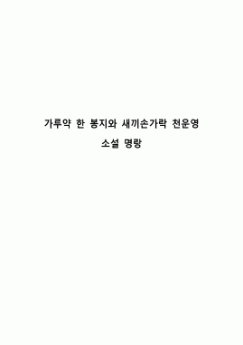 가루약 한 봉지와 새끼손가락 천운영 소설 명랑-1페이지