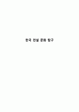 한국 전설 문화 탐구-1페이지