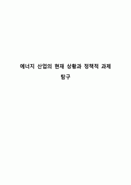 에너지 산업의 현재 상황과 정책적 과제 탐구-1페이지