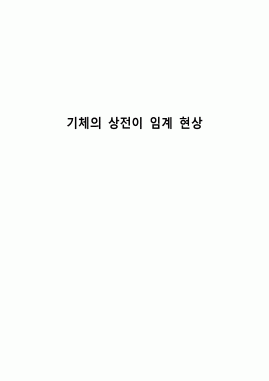 기체의 상전이 임계 현상-1페이지