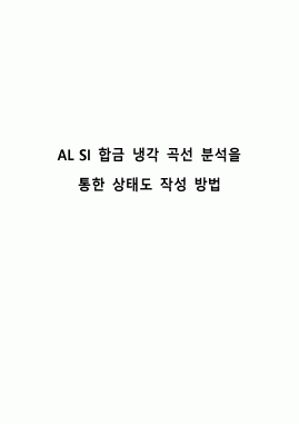 AL SI 합금 냉각 곡선 분석을 통한 상태도 작성 방법-1페이지