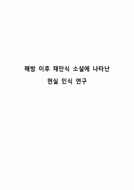 해방 이후 채만식 소설에 나타난 현실 인식 연구-1페이지