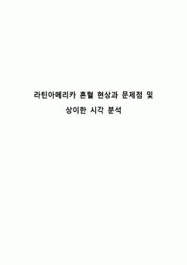 라틴아메리카 혼혈 현상과 문제점 및 상이한 시각 분석-1페이지
