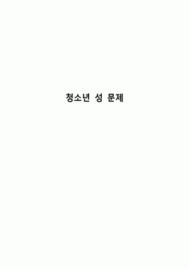청소년 성 문제-1페이지