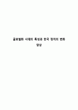 글로벌화 시대의 특성과 한국 정치의 변화 양상-1페이지