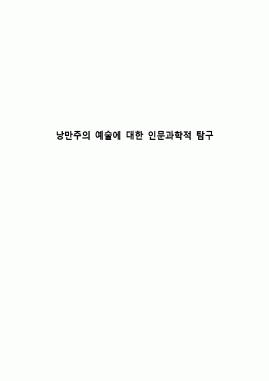 낭만주의 예술에 대한 인문과학적 탐구-1페이지