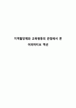 지역할당제와 교육평등의 관점에서 본 어퍼머티브 액션-1페이지
