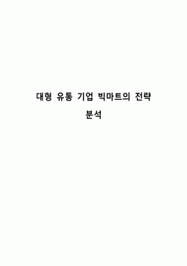 대형 유통 기업 빅마트의 전략 분석-1페이지