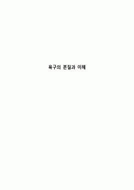 욕구의 본질과 이해-1페이지