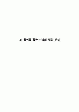 3S 특성을 통한 선박의 핵심 분석-1페이지