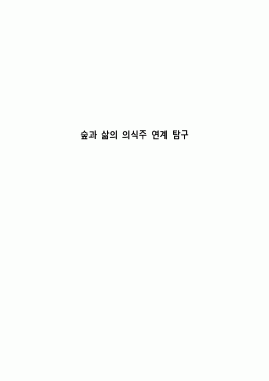 숲과 삶의 의식주 연계 탐구-1페이지