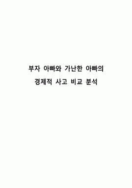 부자 아빠와 가난한 아빠의 경제적 사고 비교 분석-1페이지