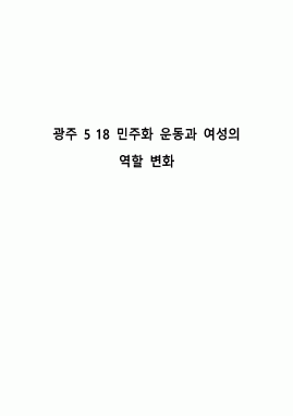 광주 5 18 민주화 운동과 여성의 역할 변화-1페이지