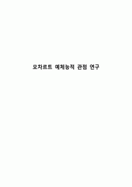 모차르트 예체능적 관점 연구-1페이지