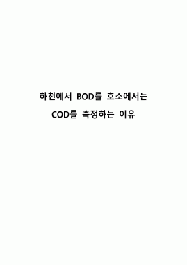 하천에서 BOD를 호소에서는 COD를 측정하는 이유-1페이지